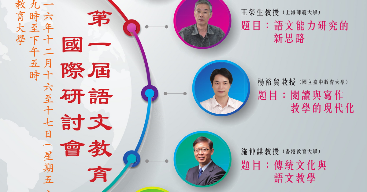 第一屆語文教育國際研討會 | Events | Department of Chinese Language Studies