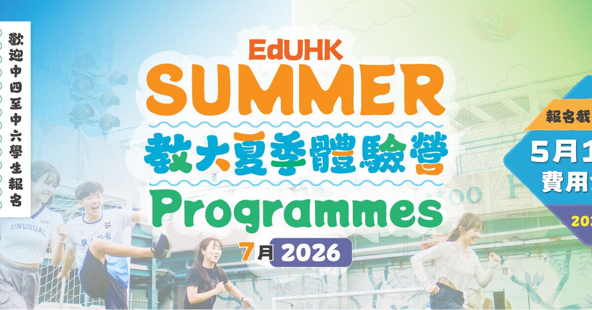 EdUHK Summer Programme 2026