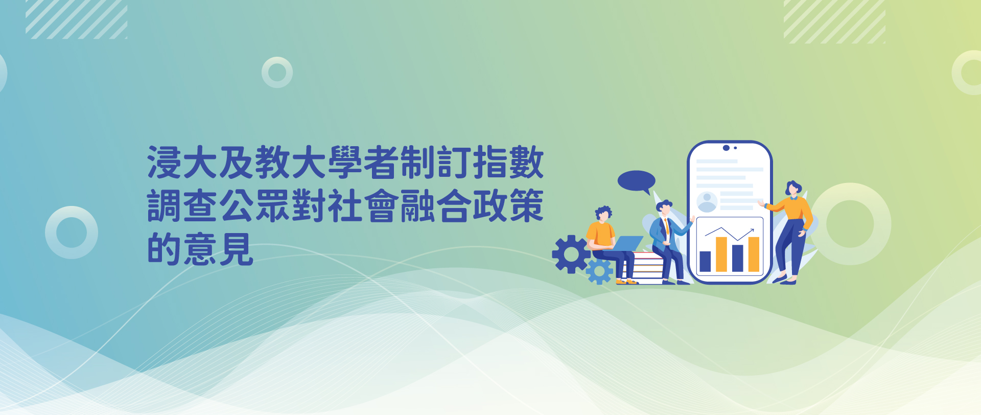 主頁 | 香港教育大學社會科學與政策研究學系